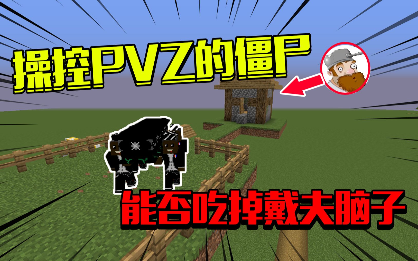 当我能操控PVZ的僵尸,如何召集僵尸大军,吃掉戴夫的脑子#我的世界...