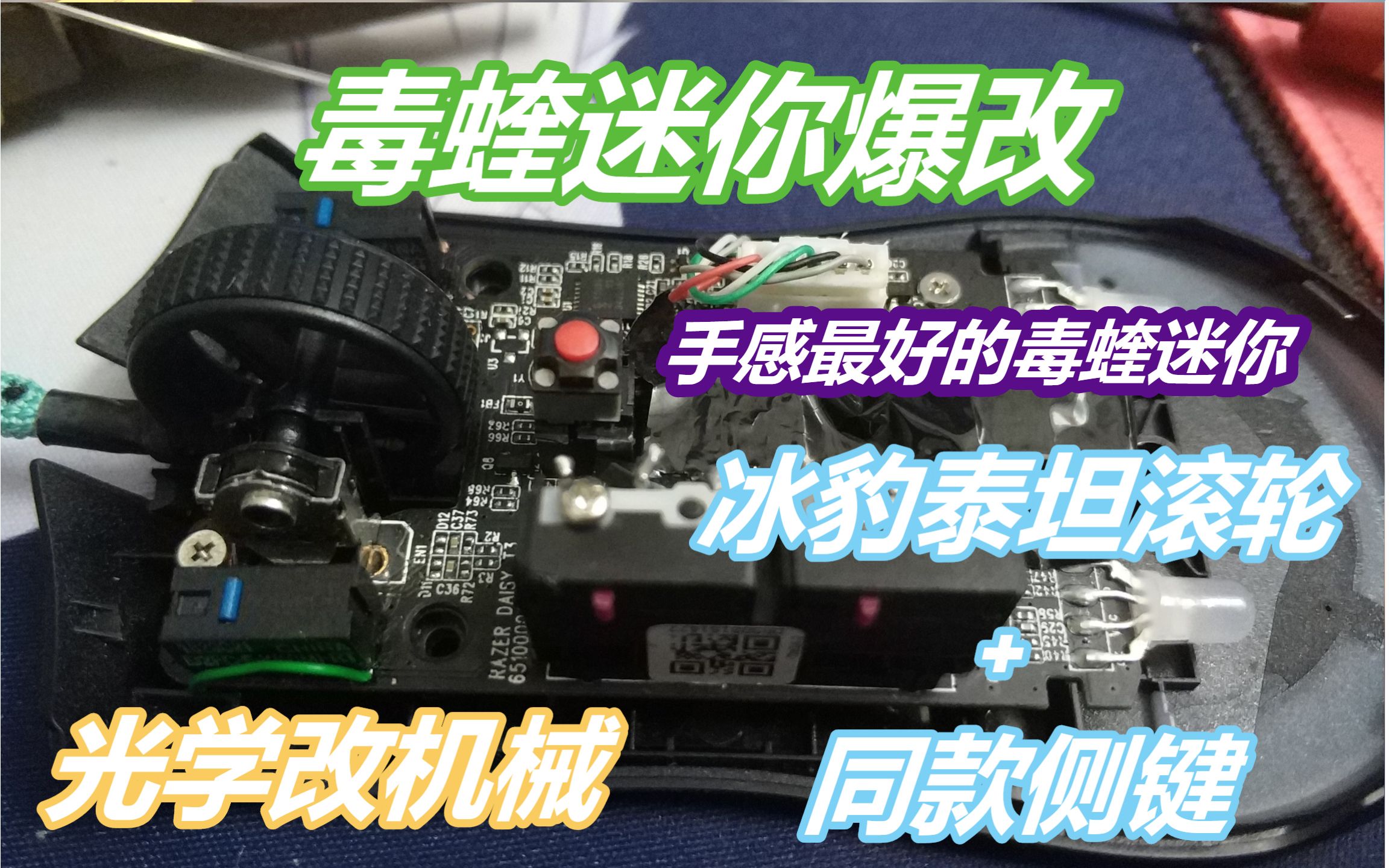 雷蛇毒蝰迷你 光学微动改机械微动教程 viper min