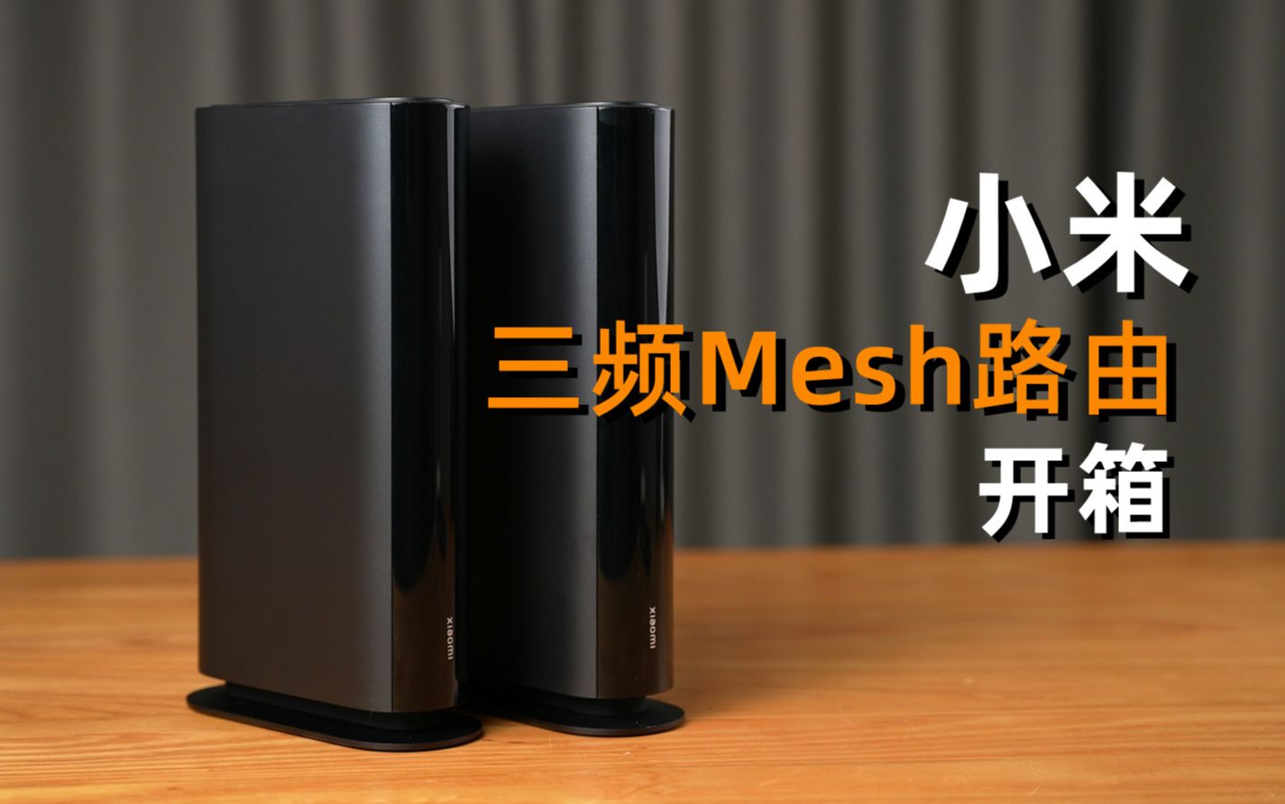 小米三频Mesh路由器开箱