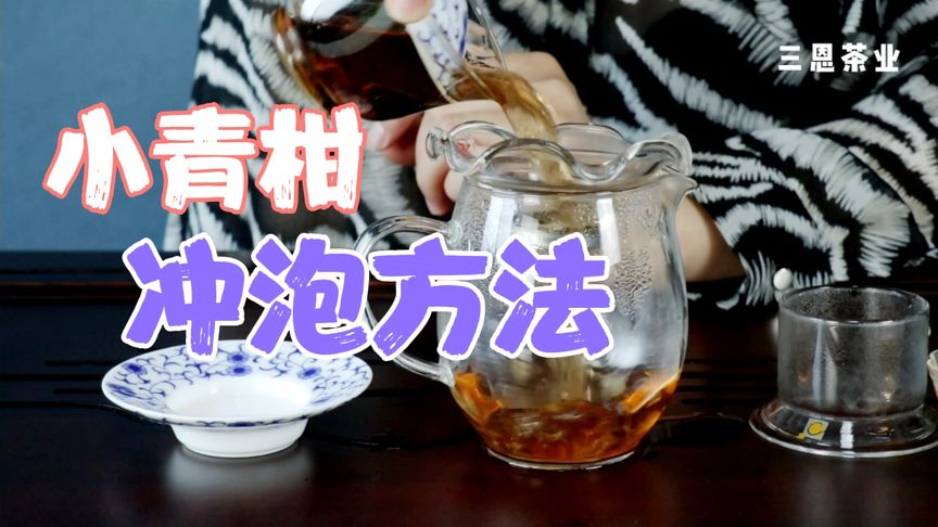 小青柑的冲泡方法!盖碗和三件杯,都可以泡出清新动人的柑普茶!
