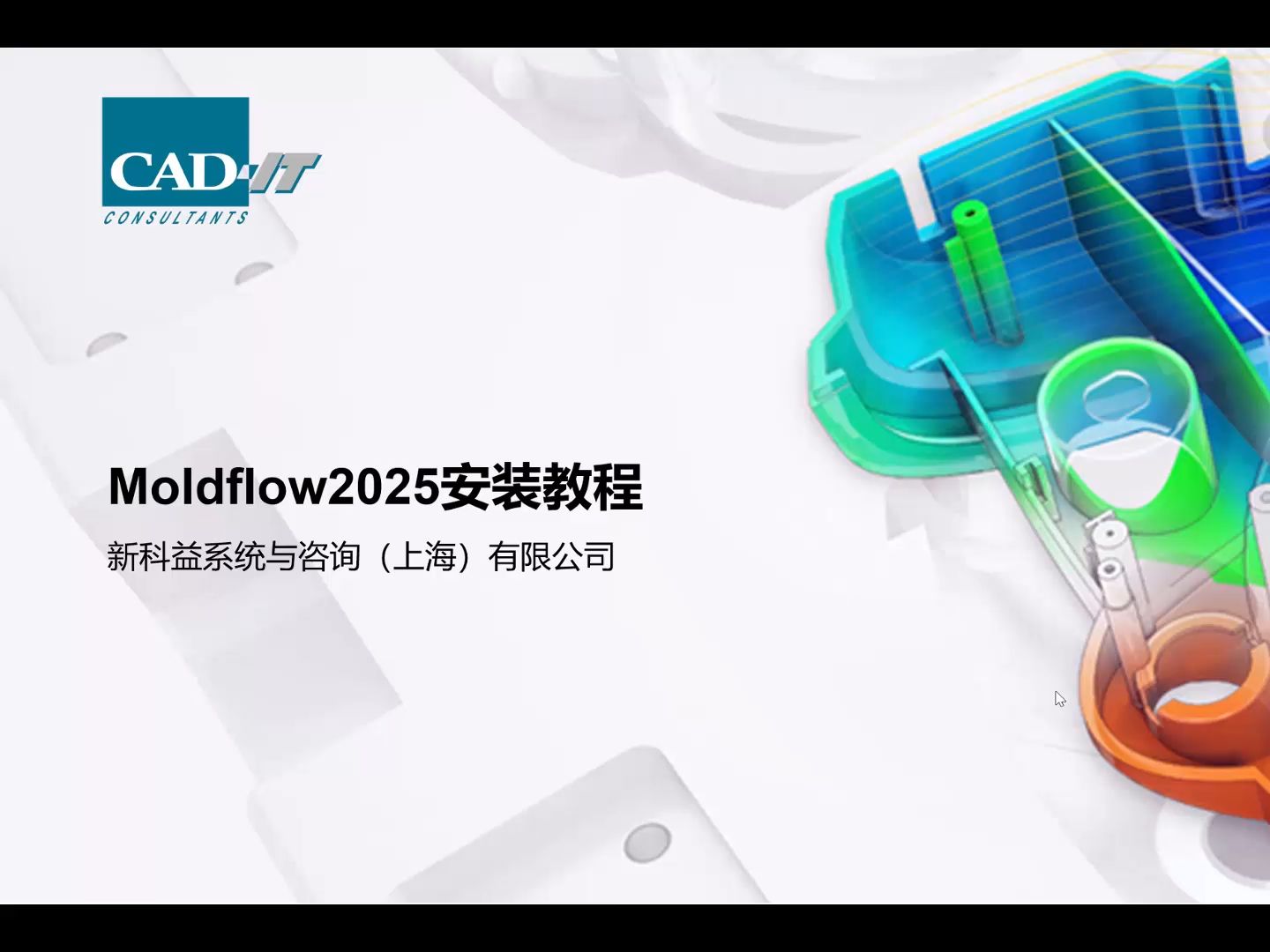 Moldflow2025安装流程和方法