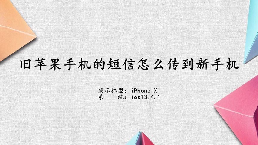 旧苹果手机的短信怎么传到新手机