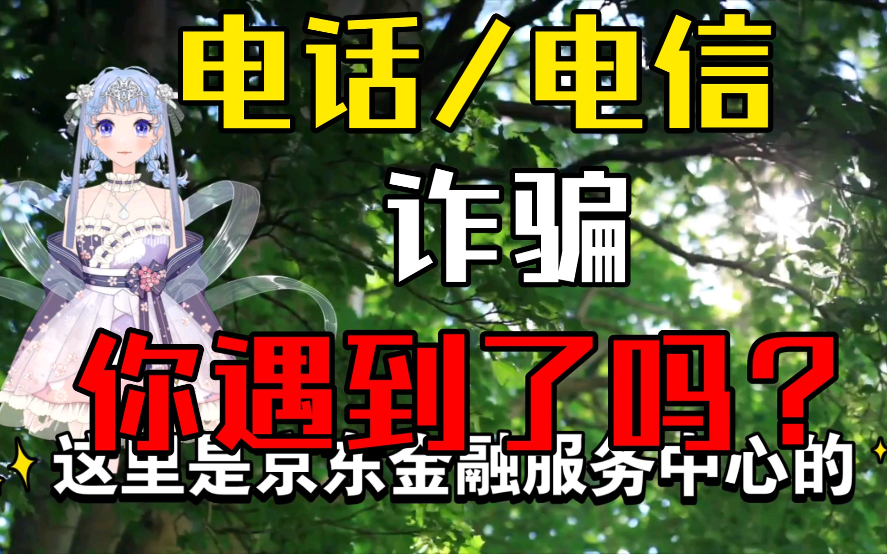 骗子话术/真实诈骗分享/被电信诈骗了吗?几句话可以识别诈骗?诈骗...