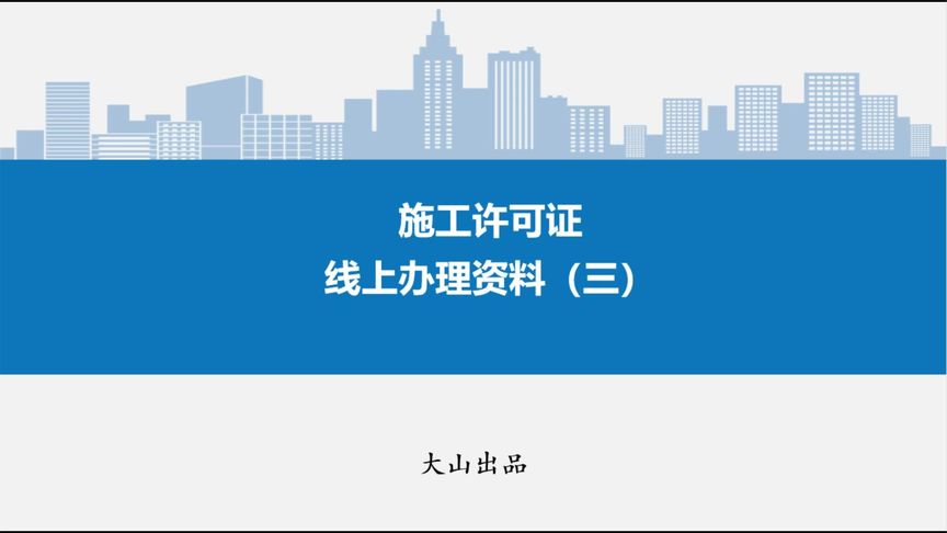 施工许可证线上办理资料(三)