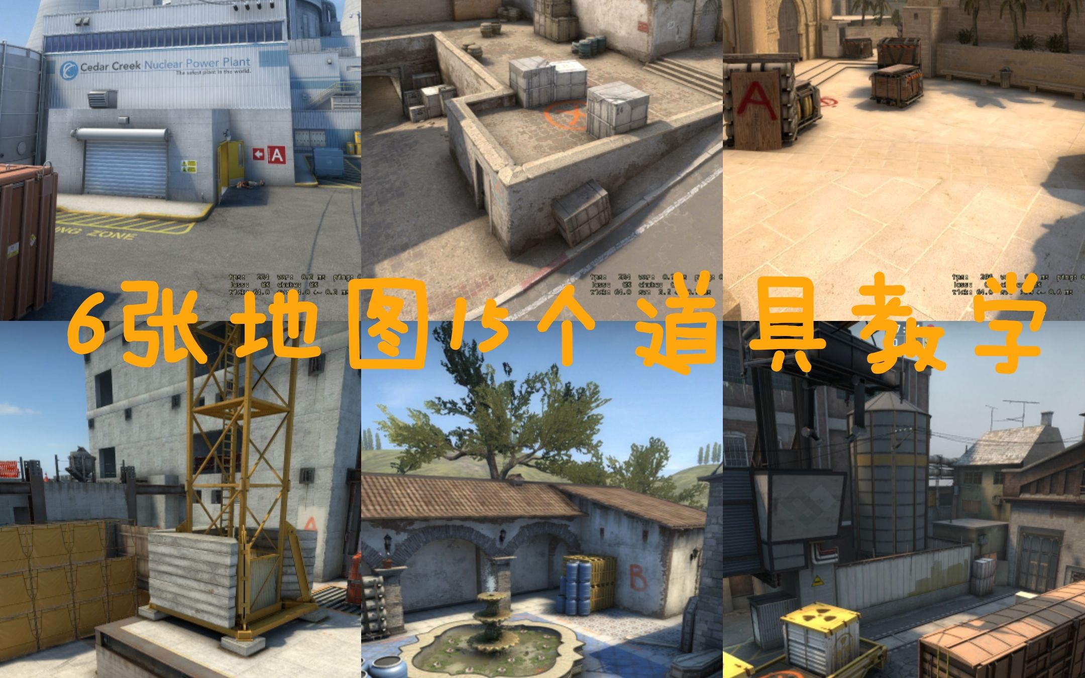 【CSGO投掷物教学】全地图15个常用道具教学