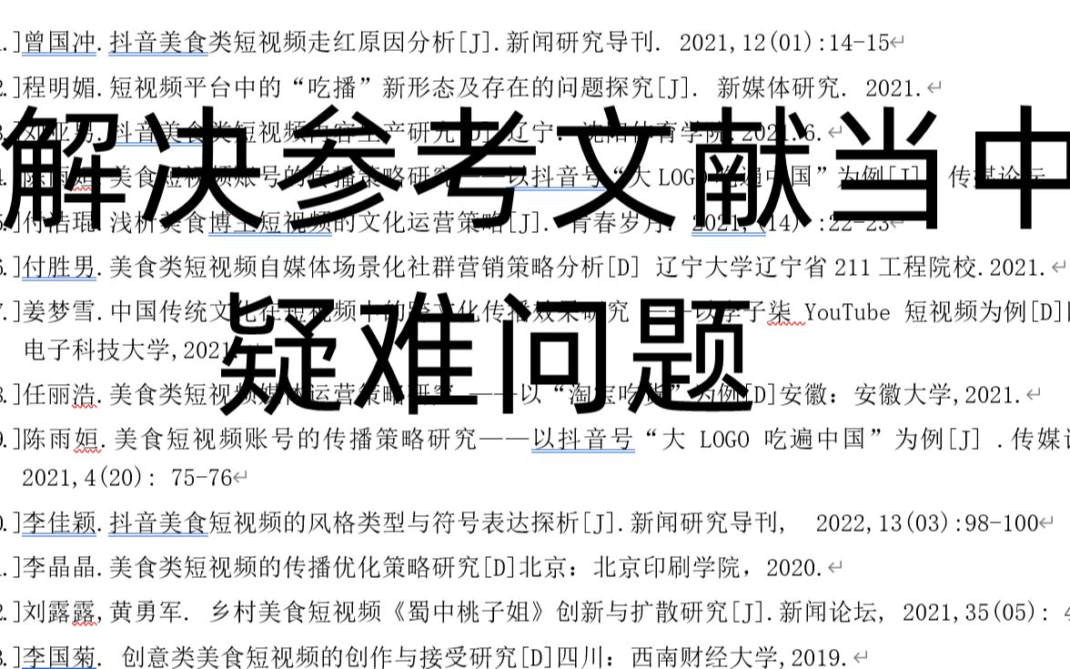 本科论文格式||论文排版||解决参考文献排版过程中出现的疑难问题||专门...