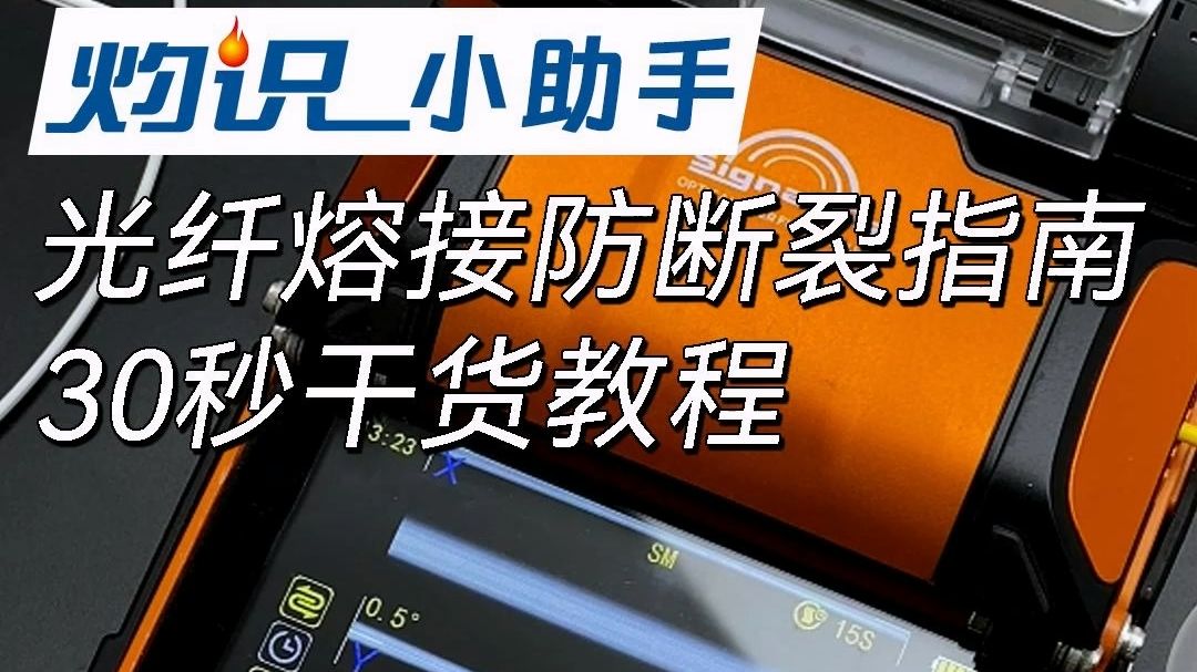 接光纤会断?原因在这技术指南里