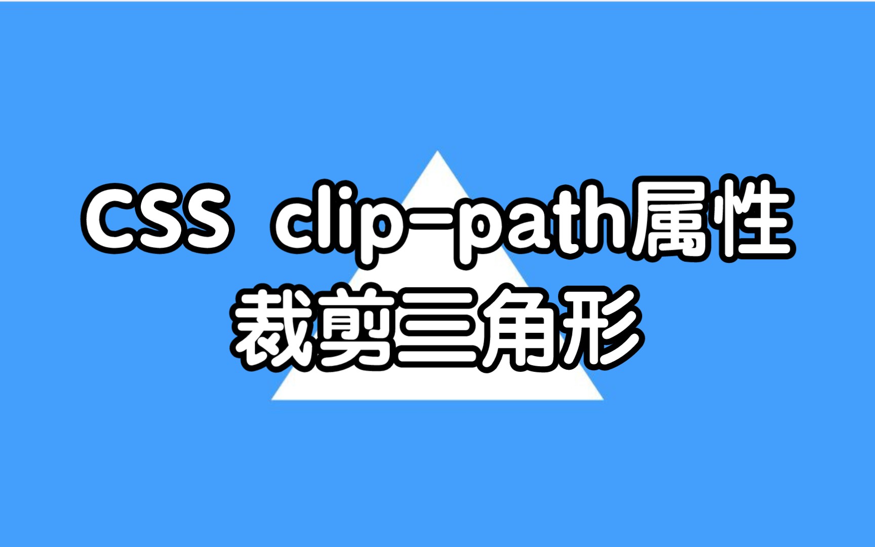 CSS路径裁剪clip-path属性之三角形