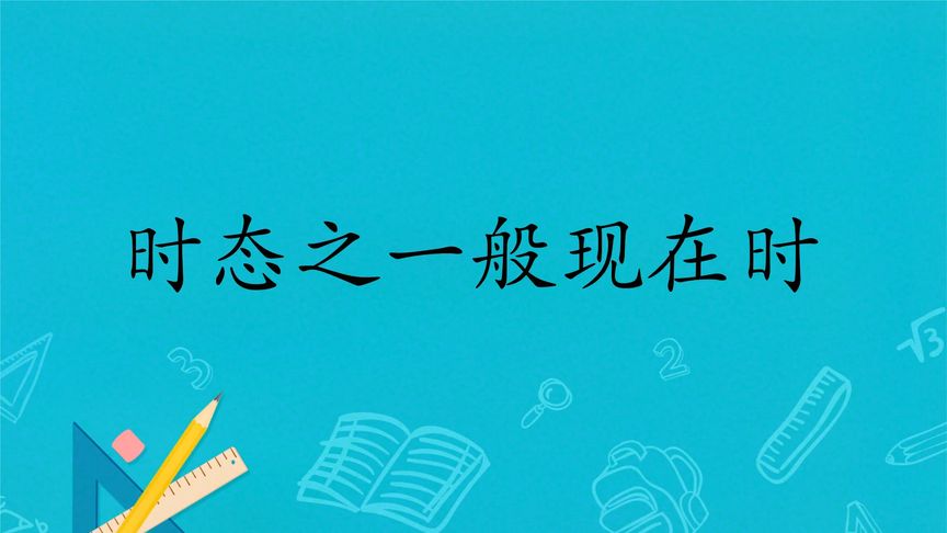 一般现在时,什么叫第三人称单数?一招教会你