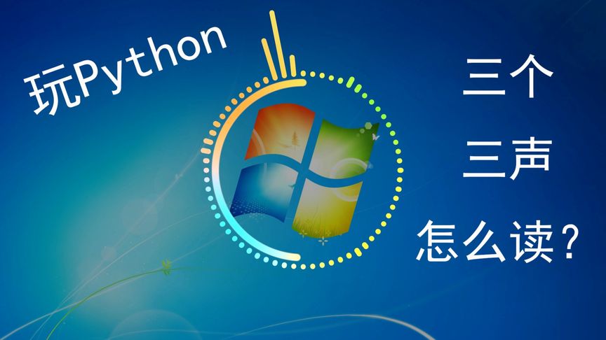 [玩Python] 看看Python会怎么读三个连续的三声
