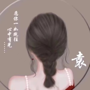袁小姐的日常