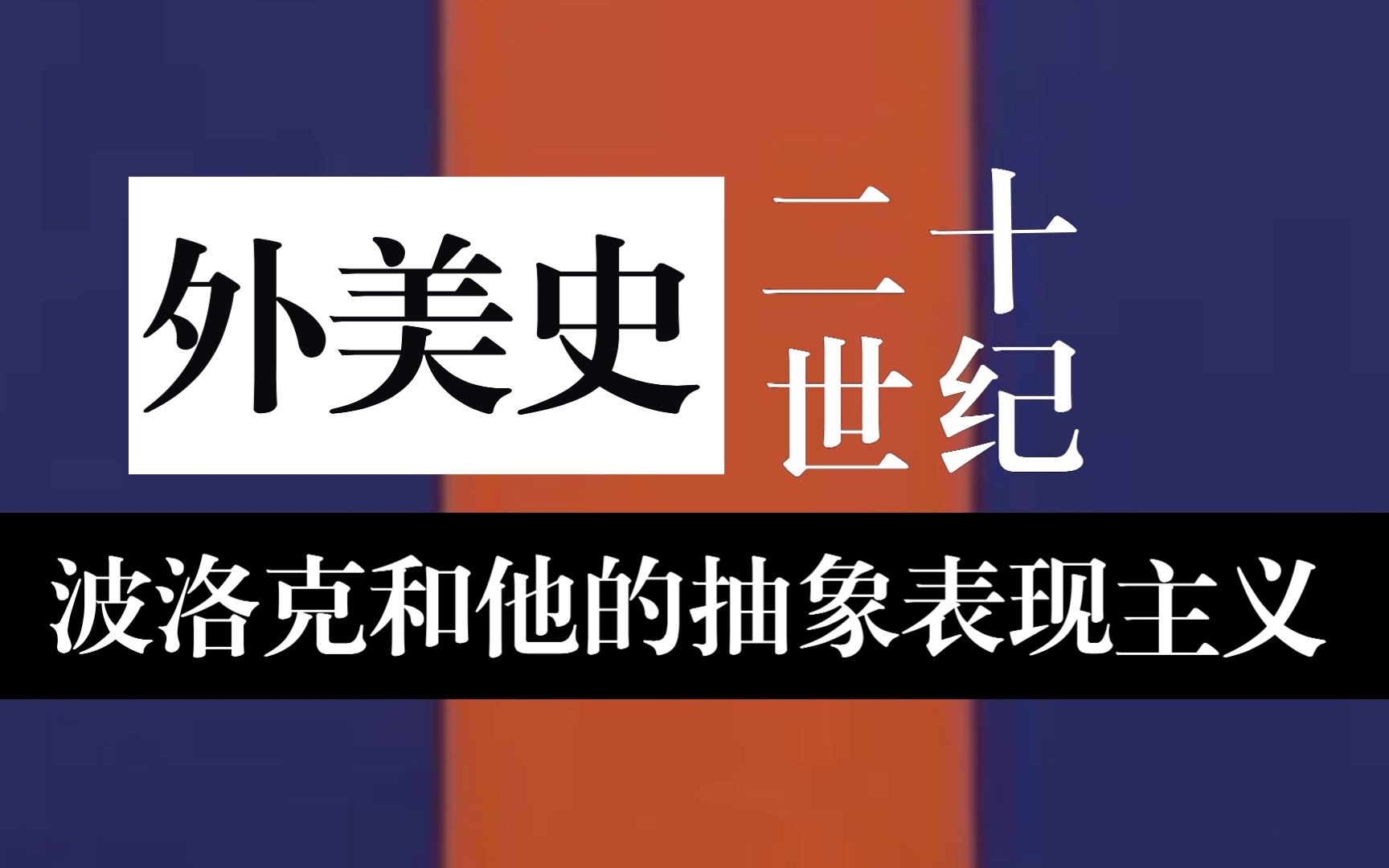 【外美史20世纪】18分钟!详细拆解「抽象表现主义」和画作分析 | 含...