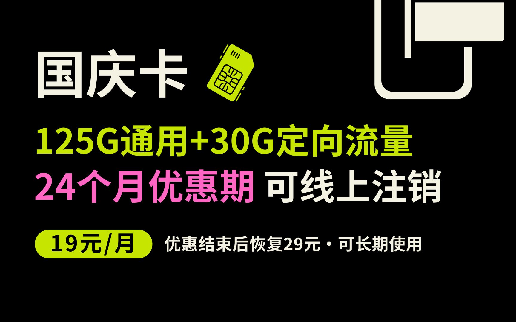 【19元流量卡】电信国庆卡上线!国庆特别定制:每月155G流量,其中...