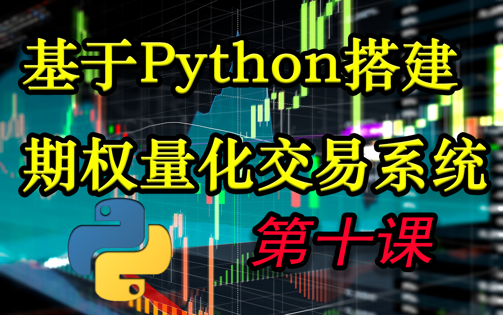 【Python期权量化教程基础】高频与期权做市策略【第10课】