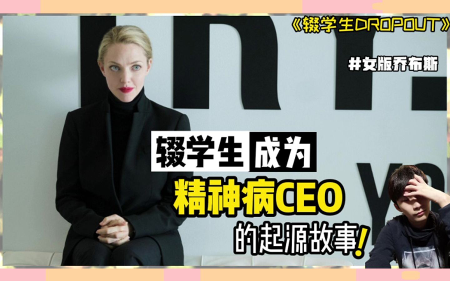 【辍学生】真人故事改编的女版乔布斯|一个大学生变成精神病CEO的...