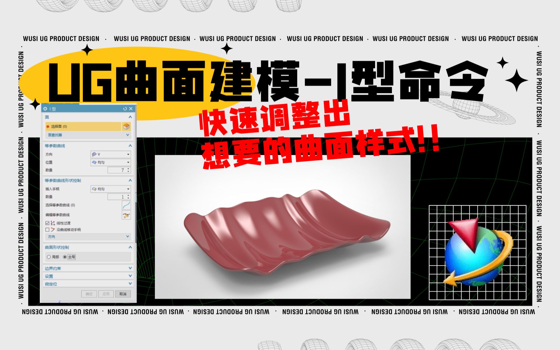 UG/NX中曲面建模超好用的I型命令,还不赶紧收藏起来!
