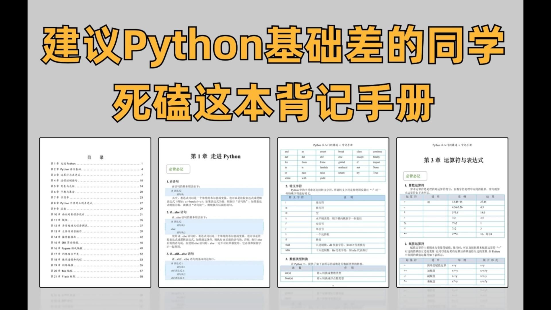 【Python背记手册】强烈建议!所有想学Python的同学,都去死磕这本64...
