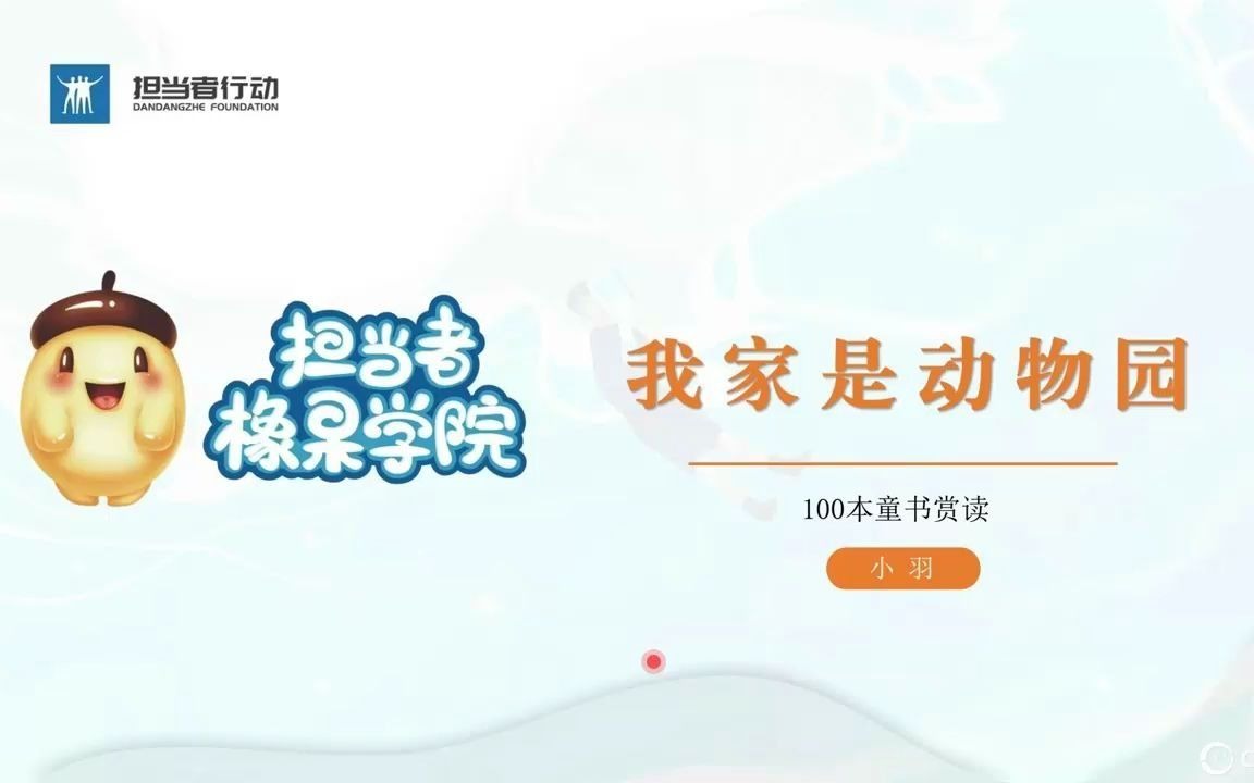儿童绘本导读《我家是动物园》