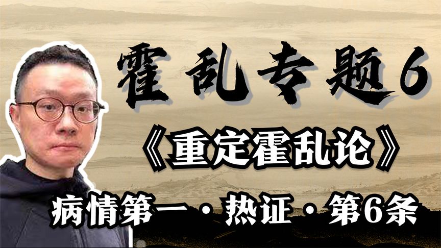 霍乱专题6——《重定霍乱论·病情第一·热证》第6条