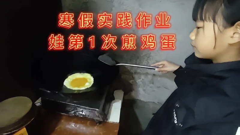 寒假实践作业,娃第一次煎鸡蛋,比我当年强