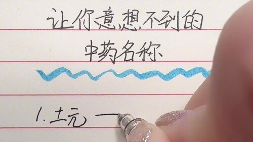 涨知识:让人意想不到的中药名称,这些中药,居然是它