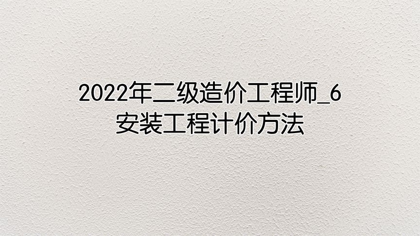 2022年二级造价工程师_6 安装工程计价方法
