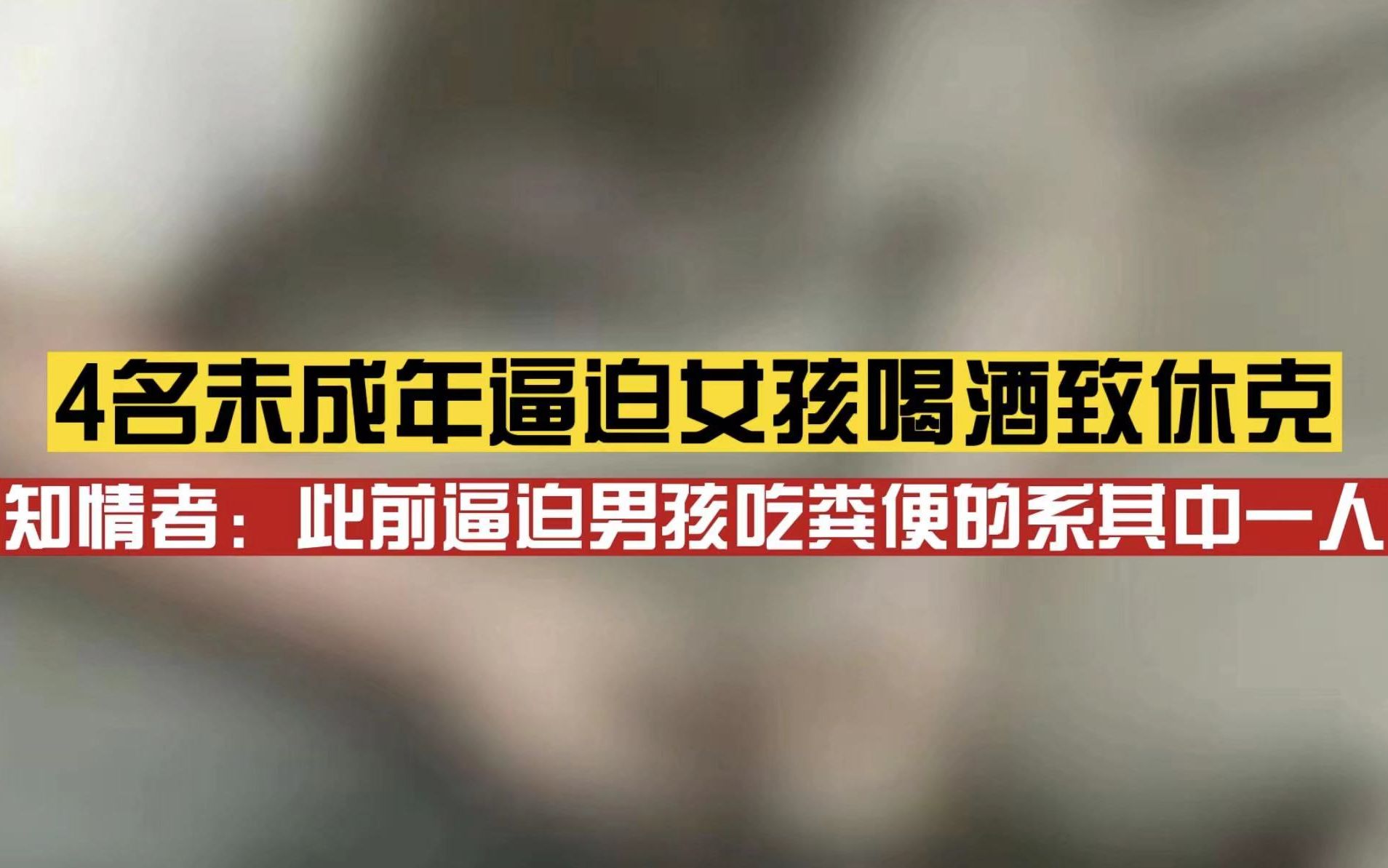 13岁女生在4名未成年逼迫下喝白酒致休克,知情人:其中1人曾逼迫男孩...