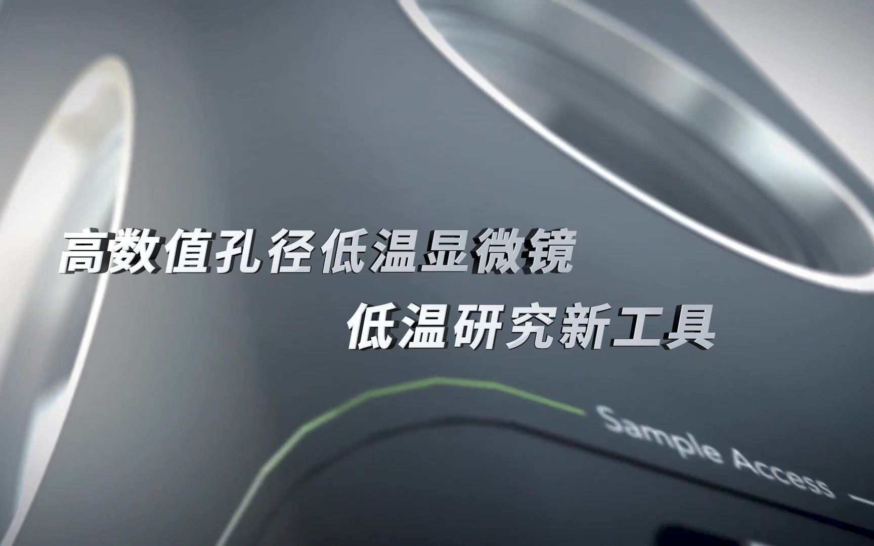 超稳定、高质量的大数值孔径低温显微镜,无与伦比的精度,直指低温...