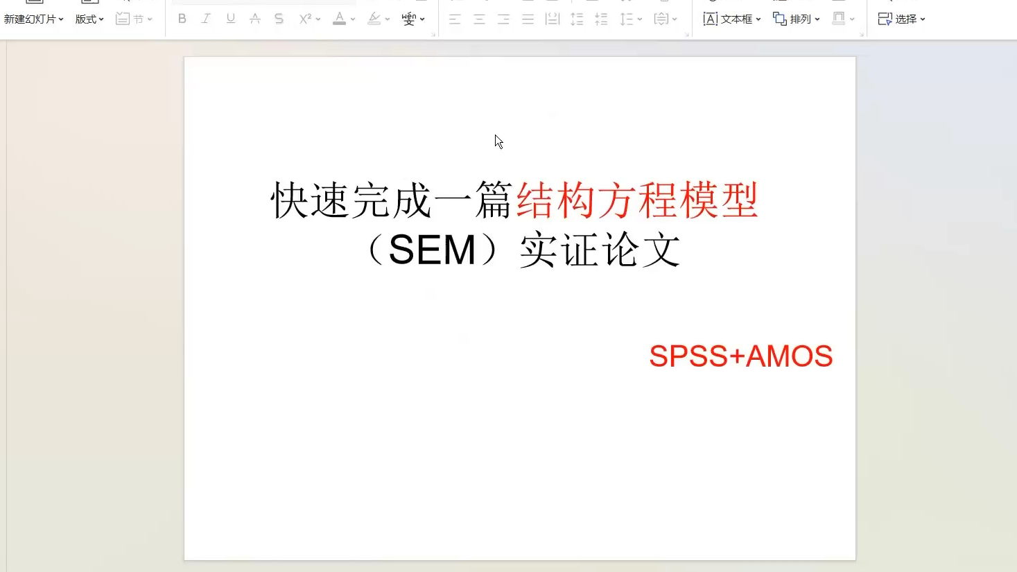 快速完成一篇结构方程模型实证分析文章—二:信效度分析,探索性因子...