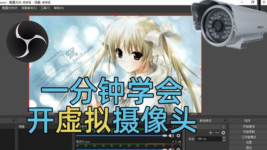 网课?会议?一分钟学会开虚拟摄像头!