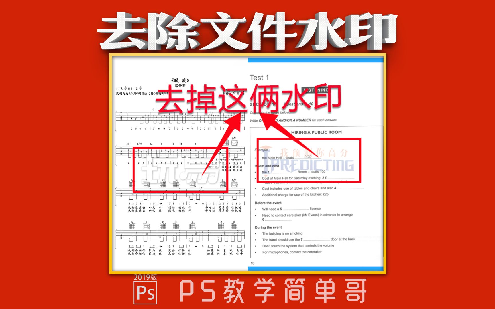【PS教学简单哥教学视频】实用的修图技能教学,去除文件上的水印!...