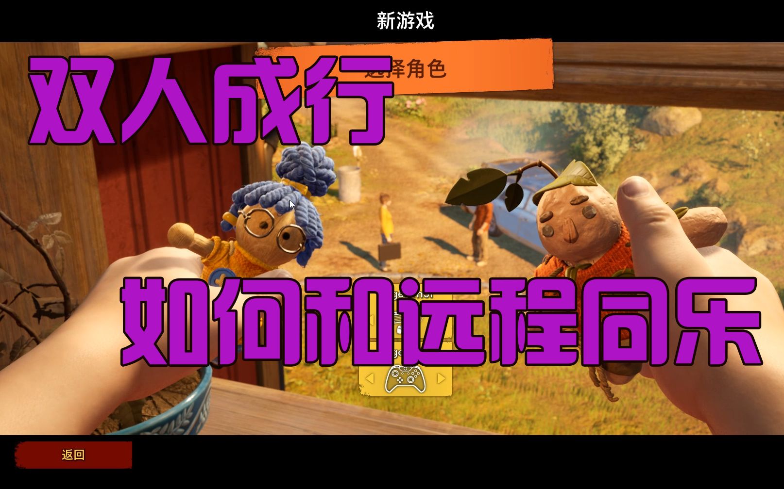双人成行【steam远程同乐指南:1个加速器2个人用】