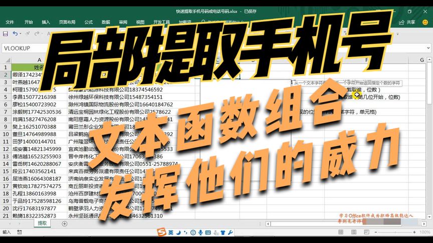Excel或WPS里局部提取手机号或座机,文本函数虽然简单却也厉害