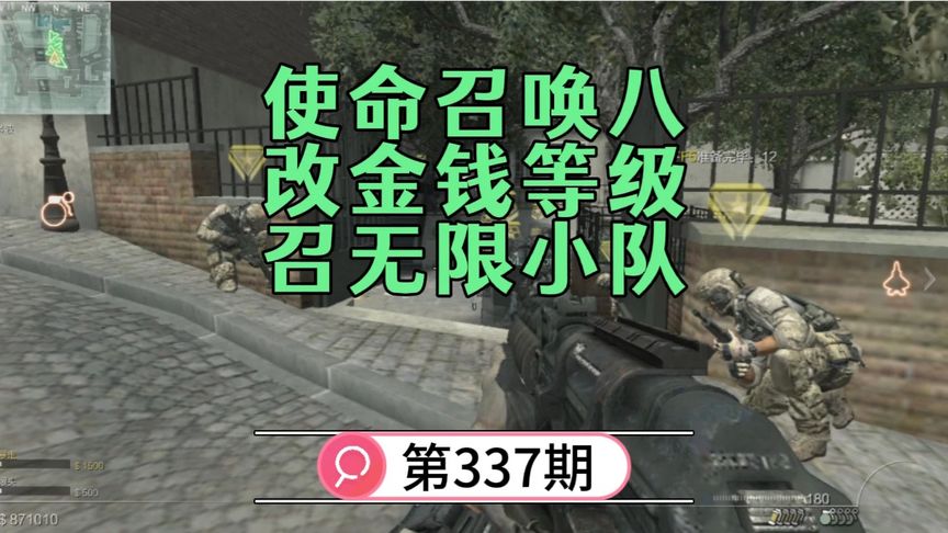 使命召唤8生存模式修改金钱数,修改等级方法召唤无限小队方法