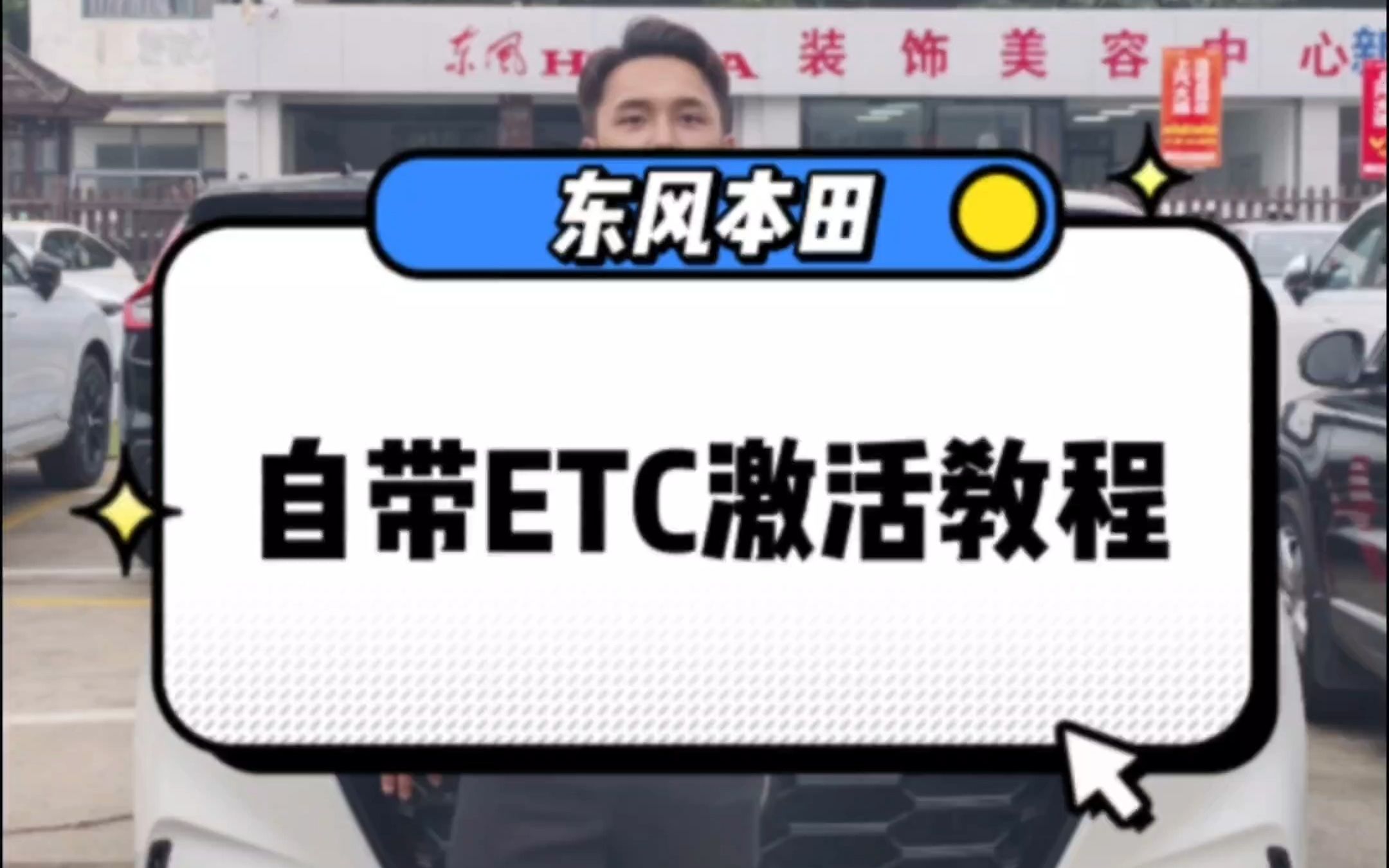 #东风本田#CRV 车主必备:东风本田自带ETC激活教程!#ETC教程
