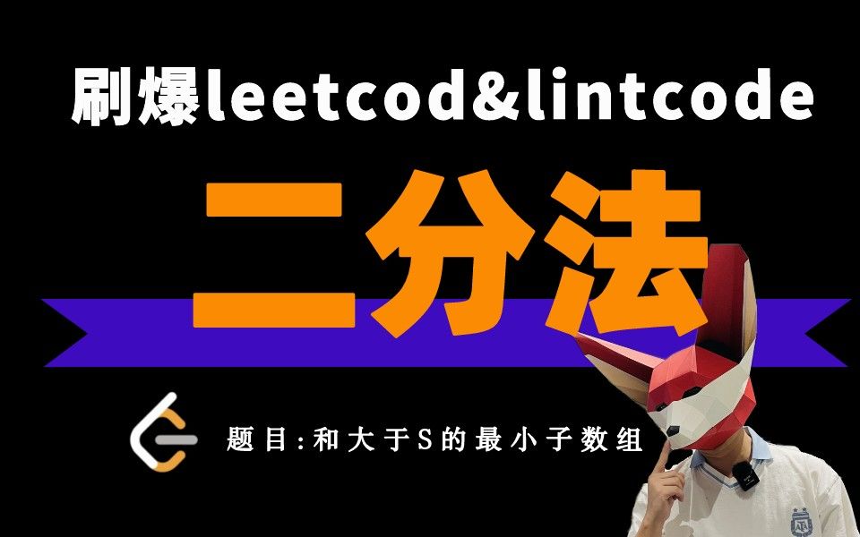 算法大神逐行带刷脸书面试真题-暴力法/二分法花样解题