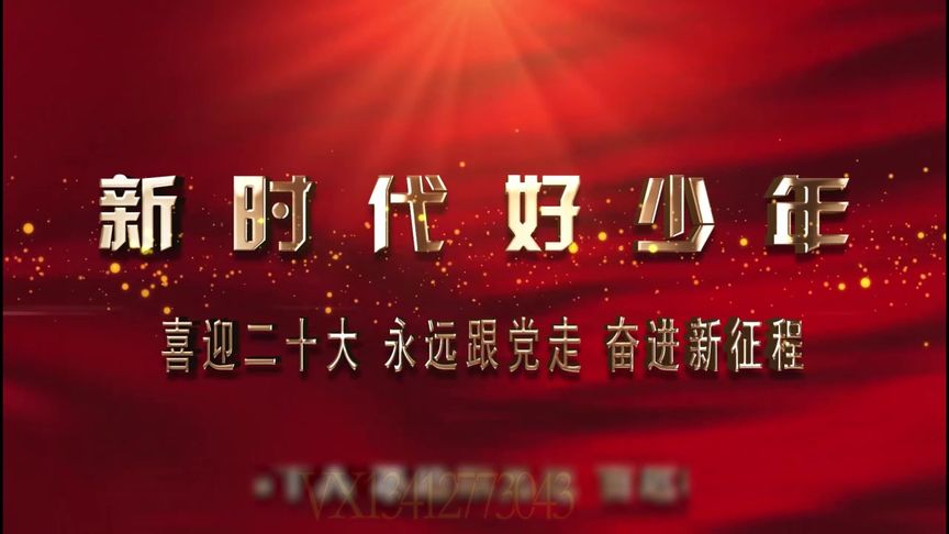 献礼二十大、新时代好少年诗朗诵背景视频220422