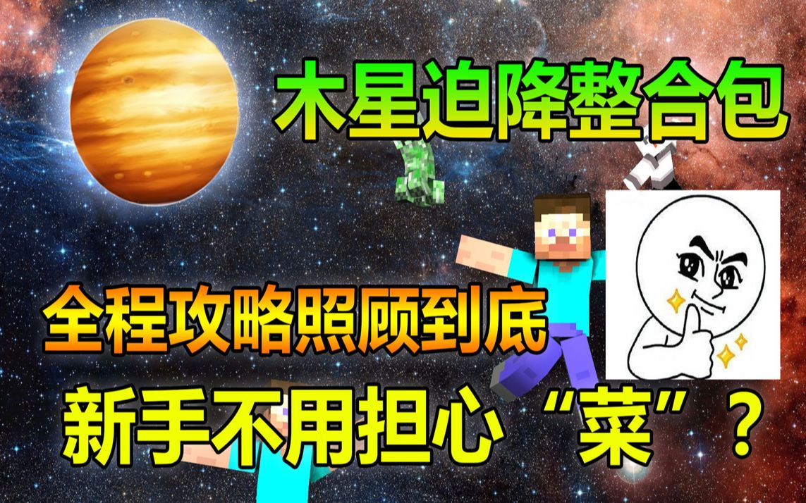 我的世界:木星迫降整合包?开局全是白给!简直就是新手的福利