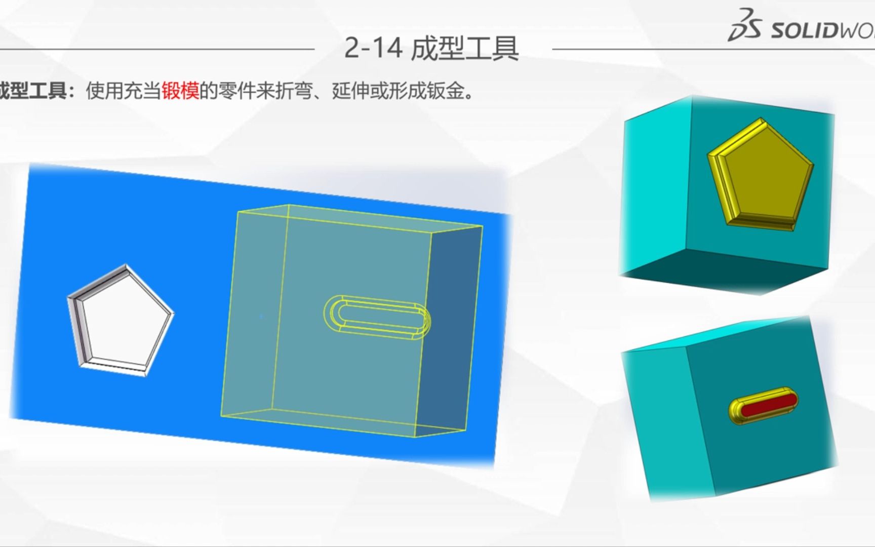 SW钣金命令演示-成型工具