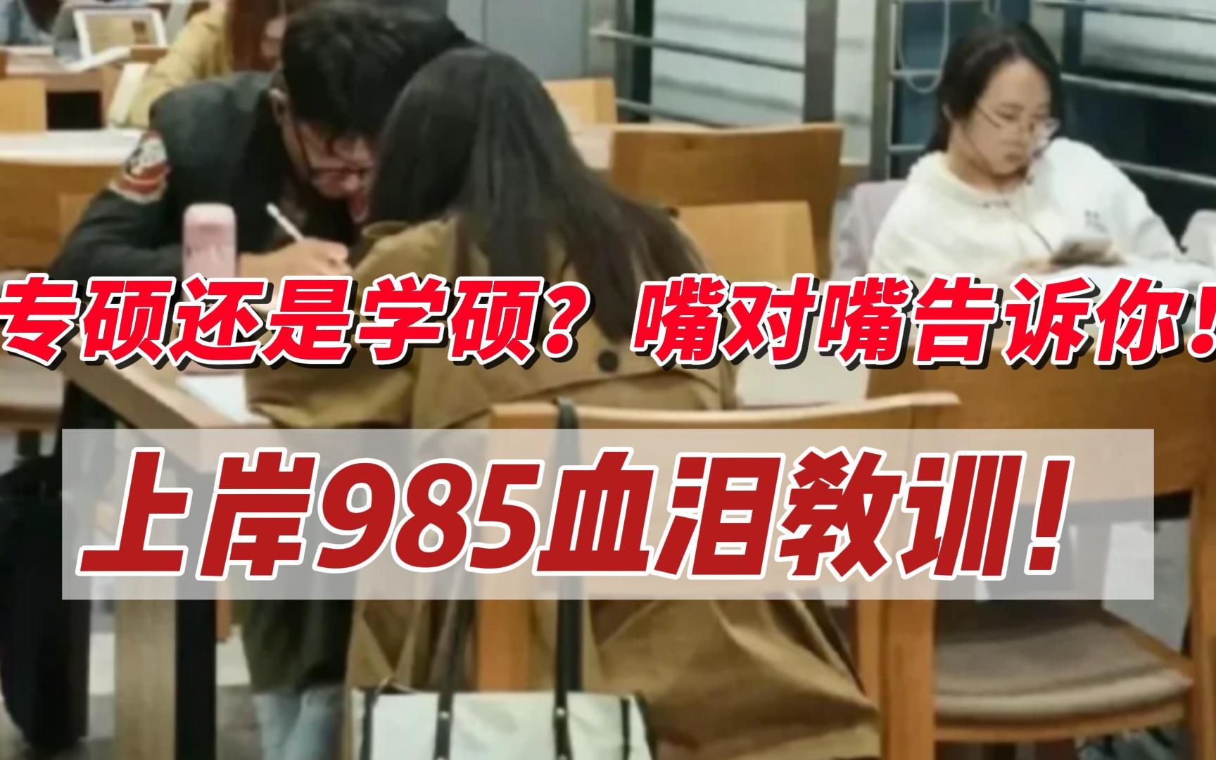 张雪峰:专硕与学硕的区别是什么?选错后悔一辈子的事情,五分钟教会你!