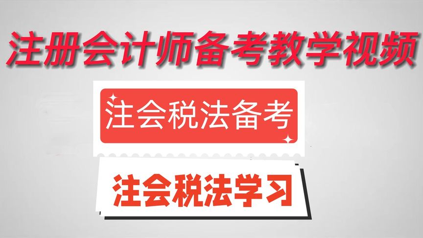 最新注册会计师备考 税法考试 税法视频精讲001-001-1-课程前言