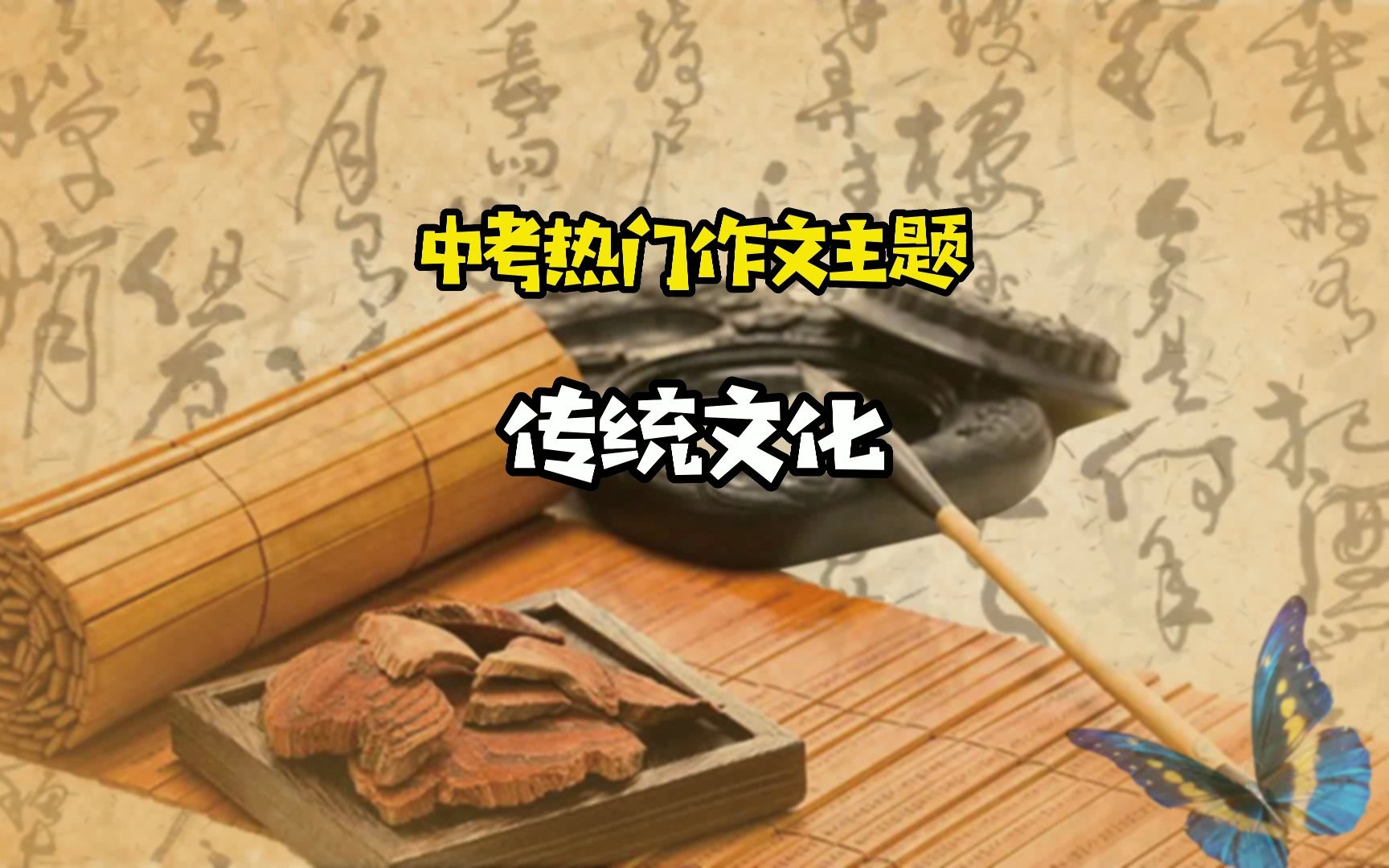 中考热门作文主题,传统文化,记叙文高分开头结尾