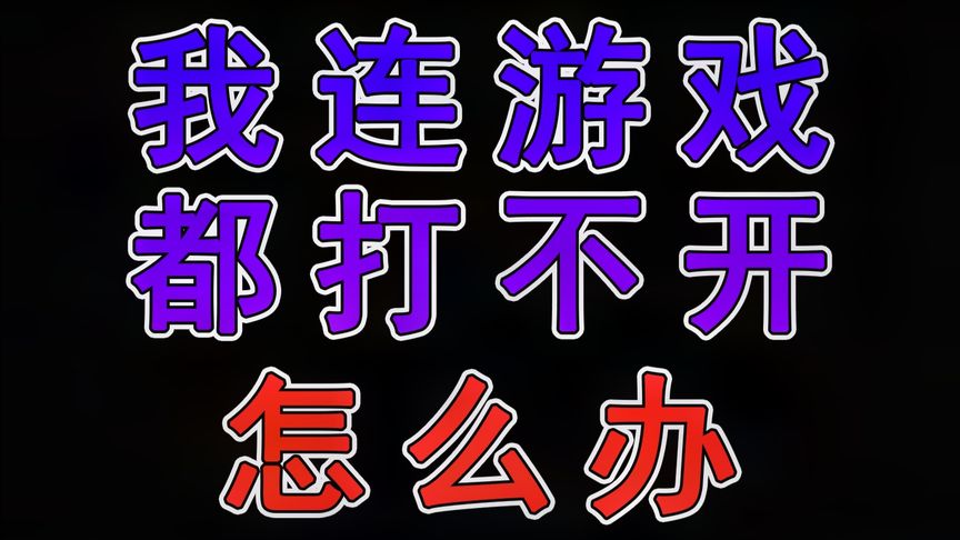 有人问我:我的世界打不开怎么办?