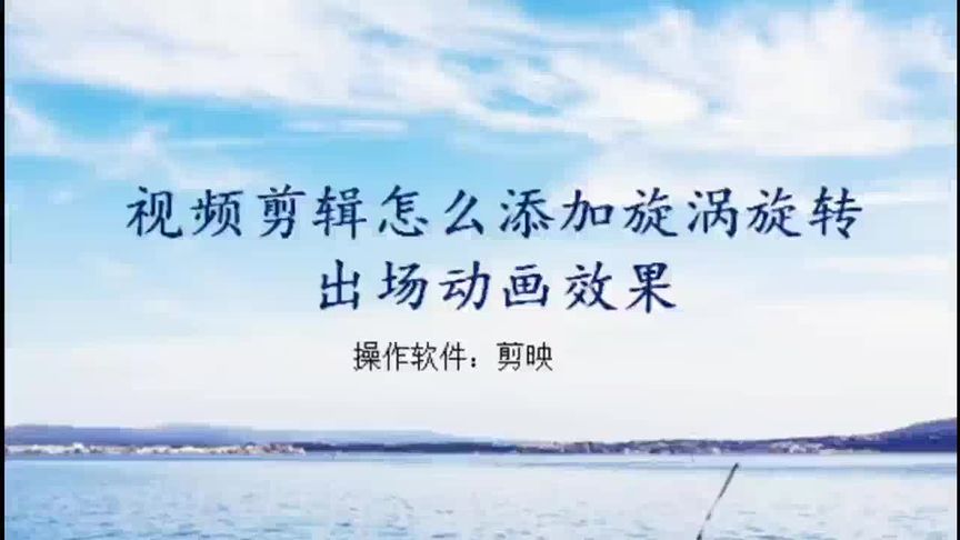 视频剪辑怎么添加旋涡旋转出场动画效果?
