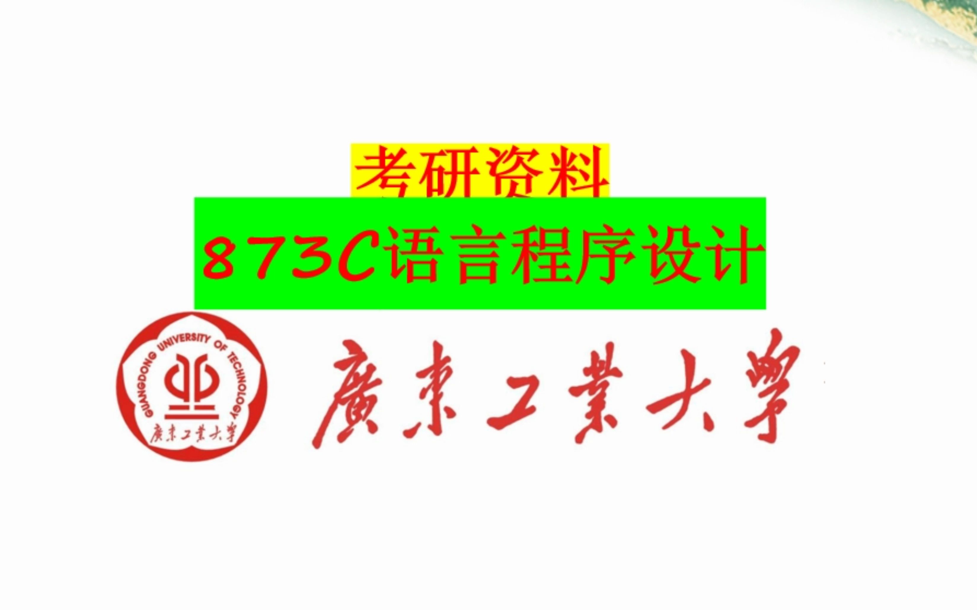 广东工业大学873C语言程序设计考研资料介绍