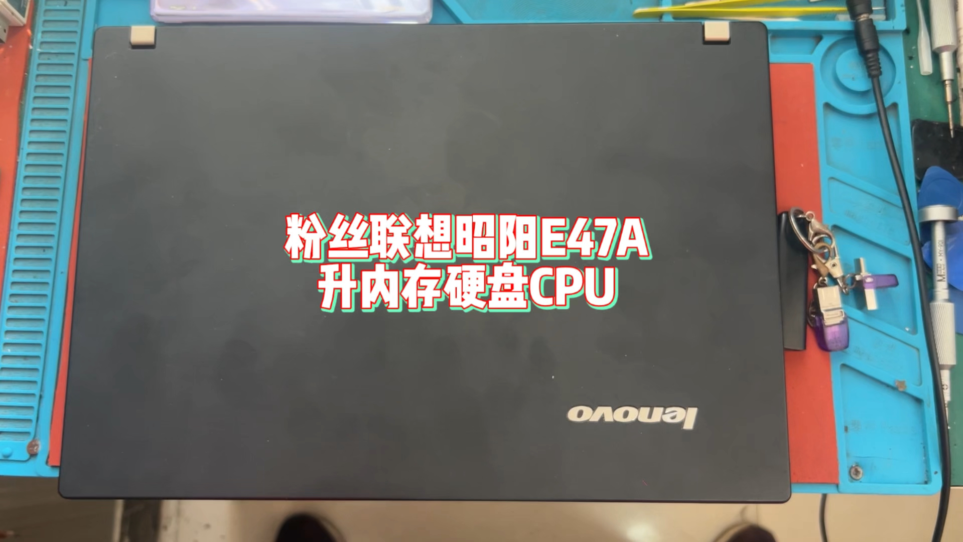 粉丝发来联想昭阳E47笔记本升级内存硬盘CPU#手机维修#资讯分享#...