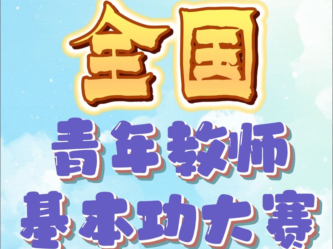 【教师比赛制作】全国教师基本功大赛 全国青年教师基本功大赛开始...