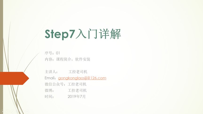 Step7入门详解 - 01 - 软件安装