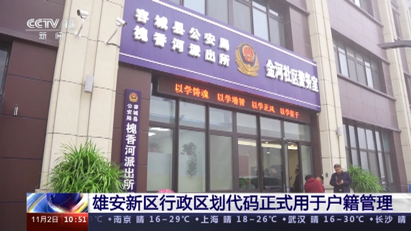 [新闻直播间]雄安新区行政区划代码正式用于户籍管理