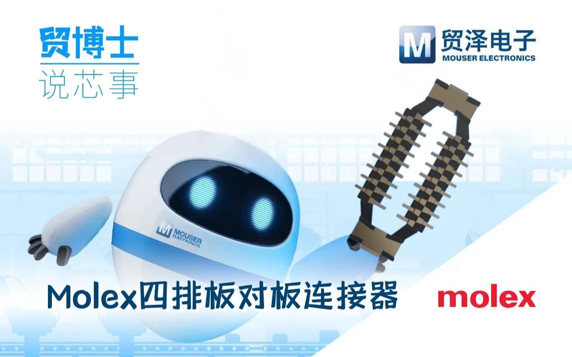 【贸博士说芯事】节省30%PCB空间:Molex四排板对板连接器是如何...